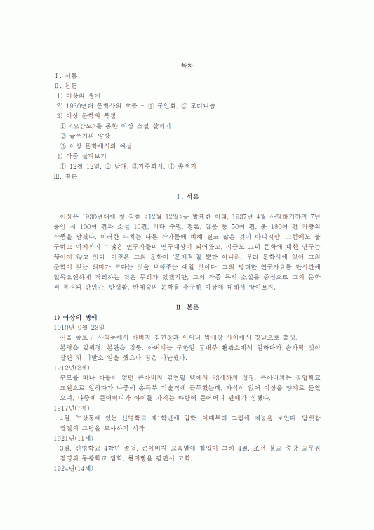 이상과 구인회, 그의 대표적인 작품들 분석