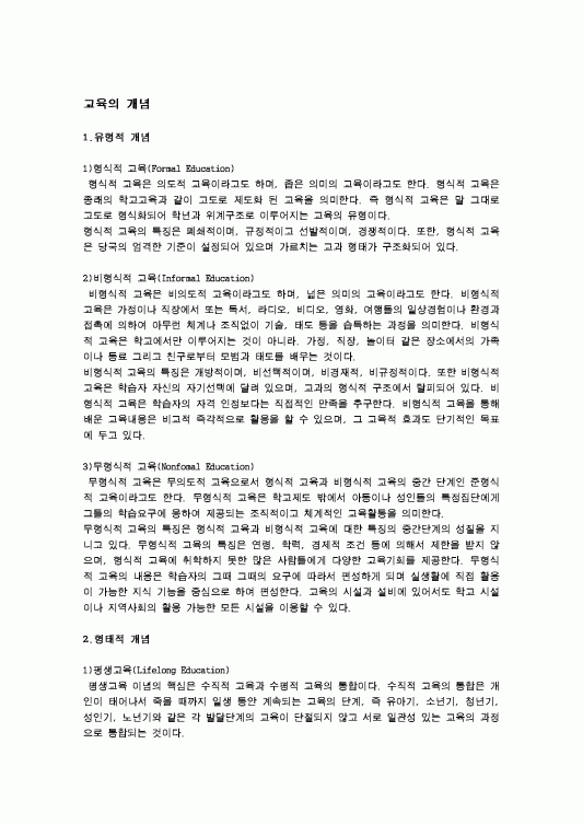 교육의 개념과 교육과정의 변천 , 수학교육(목적 등)