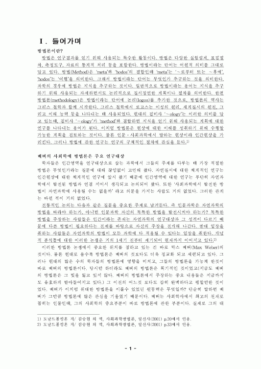 베버의 사회과학 방법론 정리