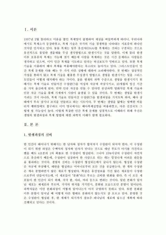 인간배아복제의 의의와 문제