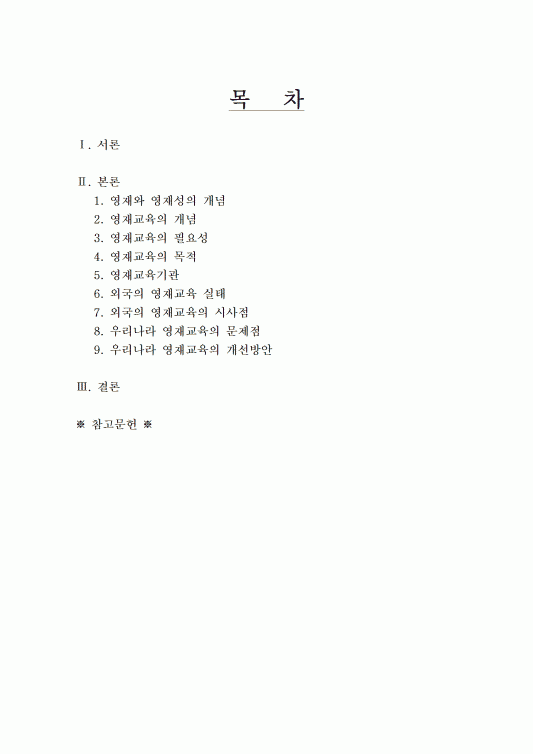 우리나라 영재교육의 이해