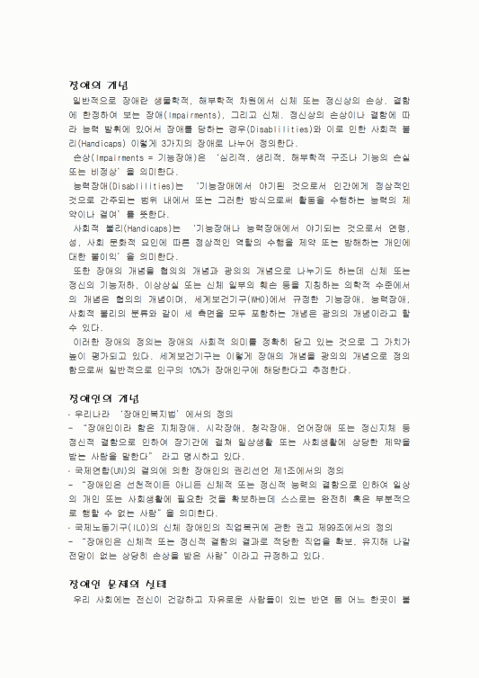 장애인 문제의 실태와 그 해결 방안