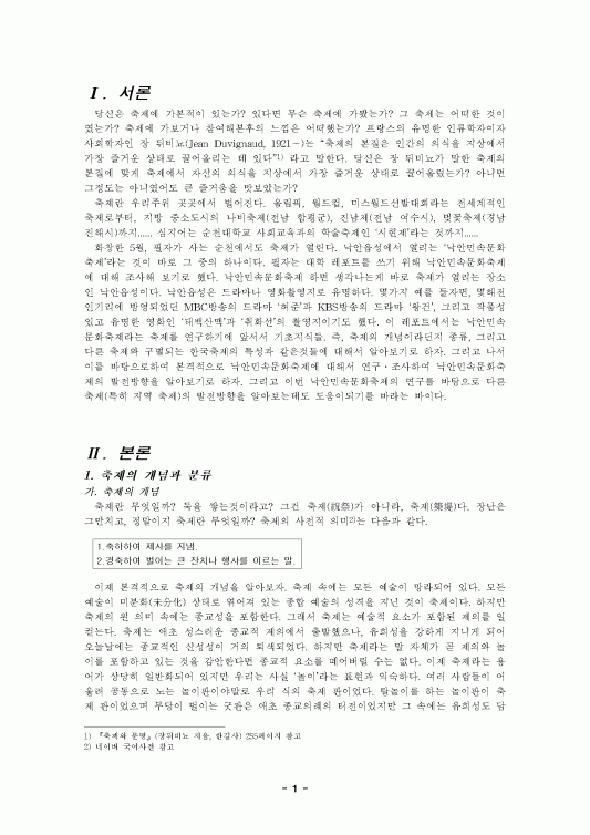 축제의 개념과 분류, 기능, 역사적 변천과 한국의 축제 & 순천의 낙안읍성 민속 문화 축제 연구