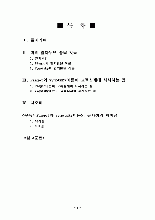 피아제와 비고츠키 이론의 정리와 교육적 의의와 평가, 적용