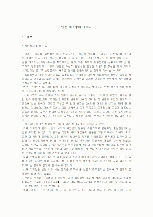 이기영과 그의 작품세계에 대해서