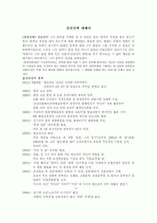 김남천과 그의 작품세계에 대해서