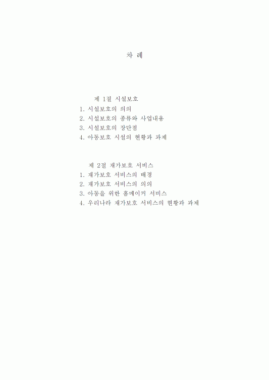아동복지의 시설보호와 재가보호