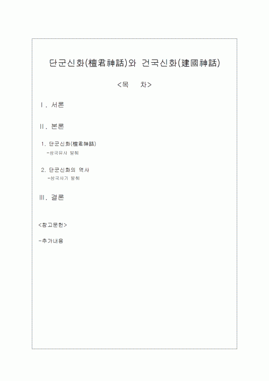단군신화(檀君神話)와 건국신화(建國神話)