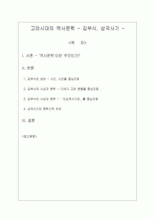 고려시대의 역사문학 - 김부식, 삼국사기 -