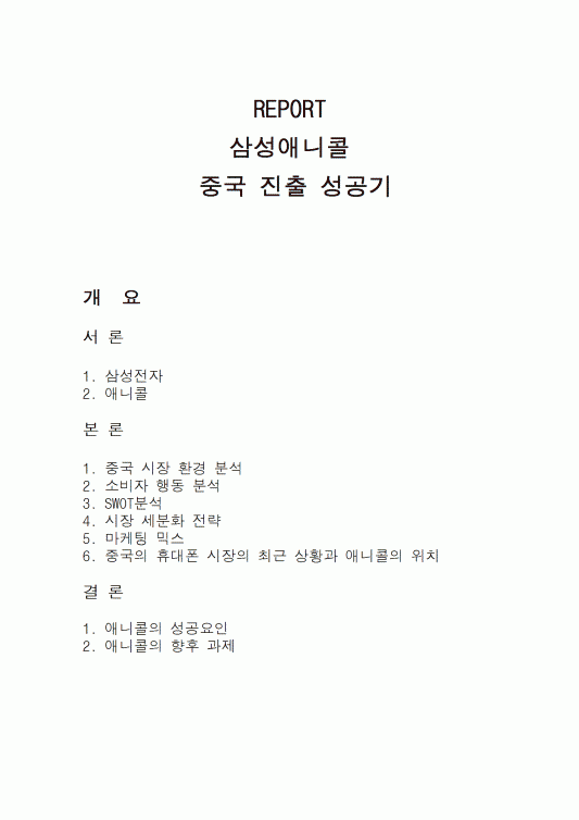삼성애니콜 중국 진출 성공전략