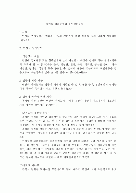 [민법총칙]법인의 권리능력과 불법행위능력에 대한 이론과 판례