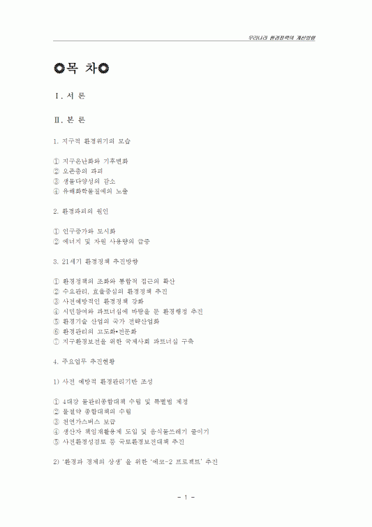 우리나라 환경정책의 개선방향