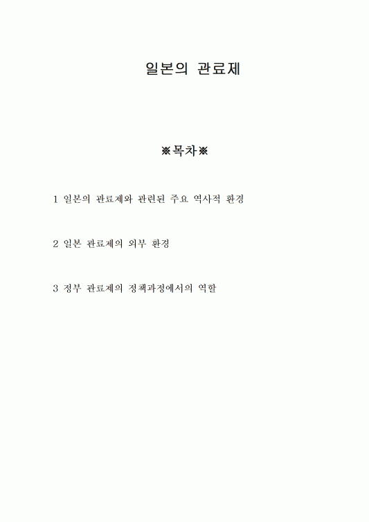 일본의 관료제