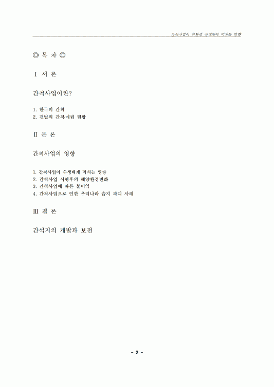 간척사업이수환경생태계에미치는영향