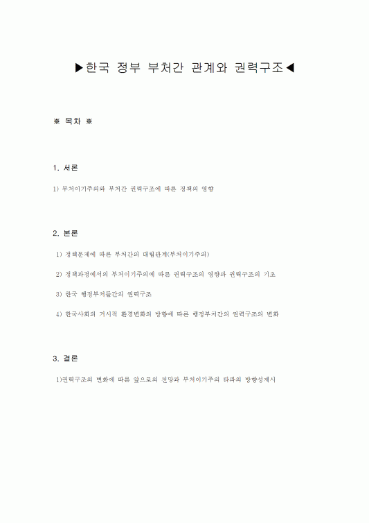 한국정부 부처간 관계와 권력구조