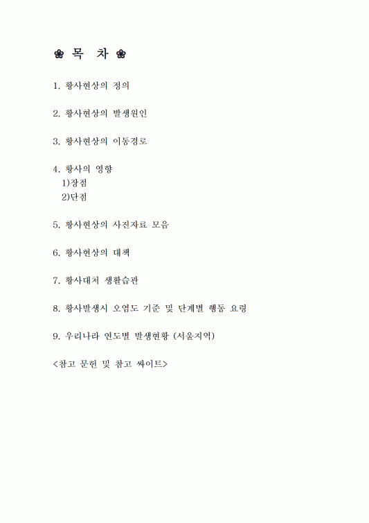 황사현상의영향과대책