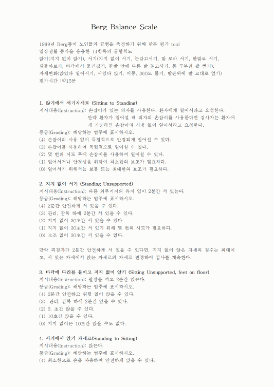 노인균형 측정 평가 툴