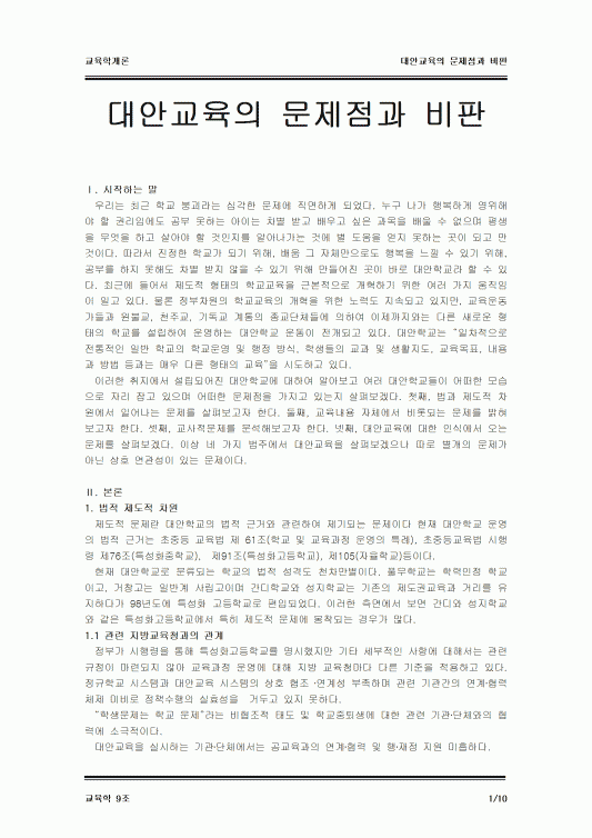 대안교육의 문제점과 비판