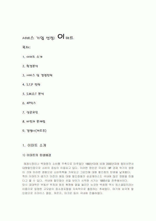 이마트 사례분석