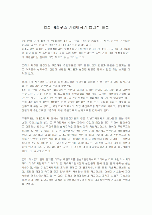 행정 계층구조 개편에서의 법리적 논쟁