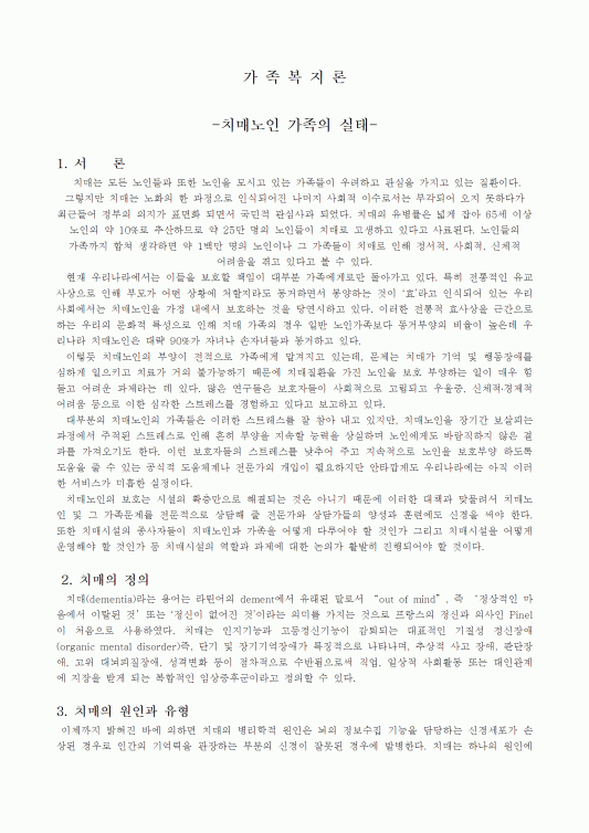 치매노인 가족의 실태