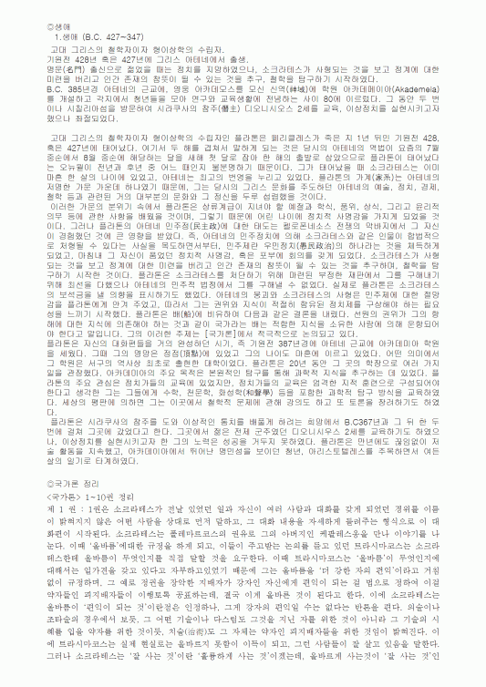 플라톤의 생애와 국가론 정리 및 플라톤의 국가 영혼론 이데아론
