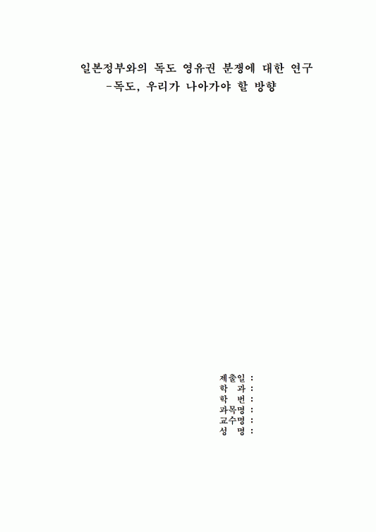 일본정부와의 독도 영유권 분쟁에 관한 연구