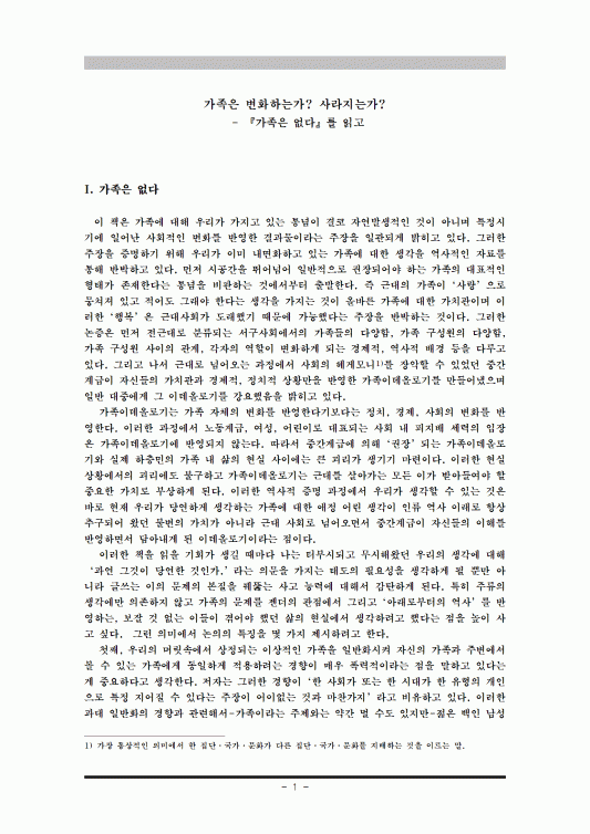 가족은 변화하는가? 사라지는가? -가족은 없다를 읽고-