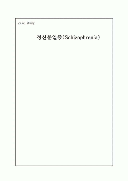 정신과 병동 - 정신분열증