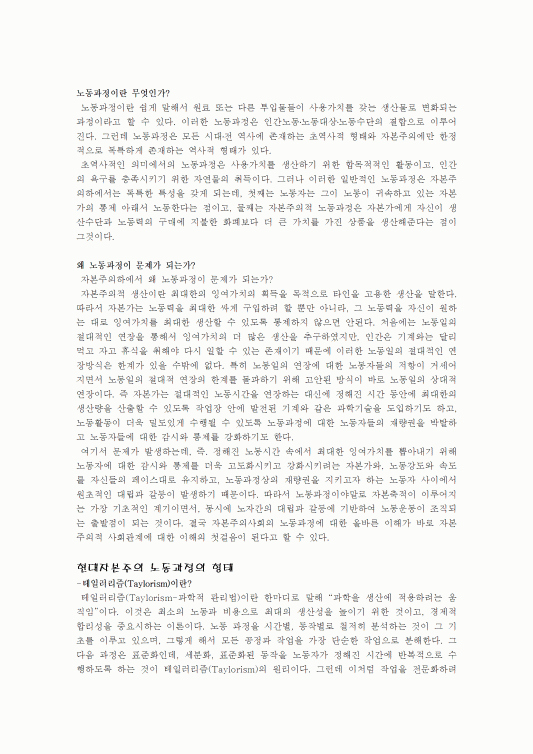 노동과정과 현대 자본주의의 노동과정의 형태(테일러리즘, 포디즘, 포스토 포디즘 등)