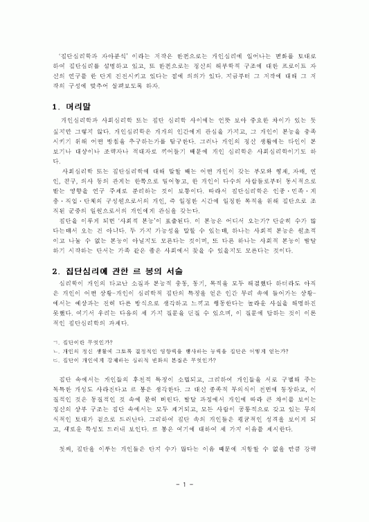 1921년 출판된 프로이트의 집단 심리학과 자아 분석이라는 논문을 요약 정리해 오기