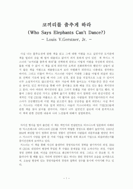 [독후감/서평/요약] 코끼리를 춤추게 하라