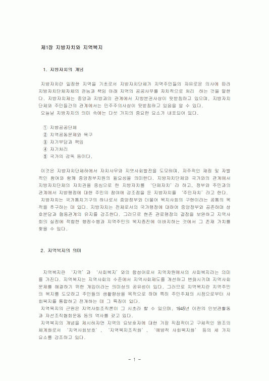 지방자치와 지역복지