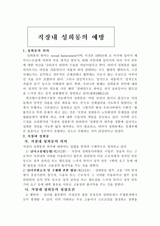 직장내 성희롱의 예방