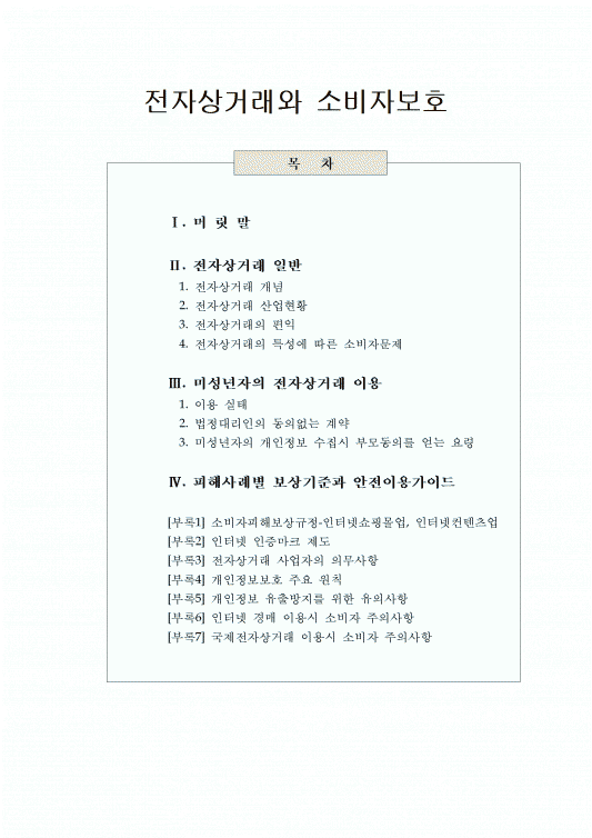 전자상거래와 소비자보호