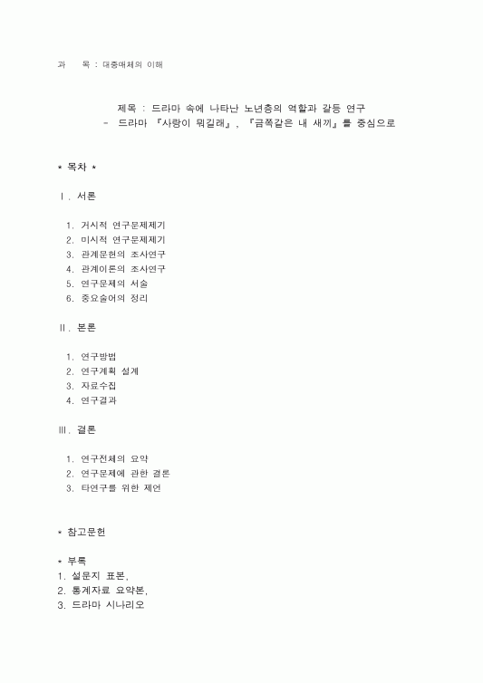드라마 속에 나타난 노년층의 역할과 갈등 연구