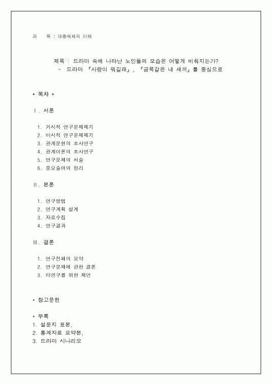 드라마 속에 나타난 노인들의 모습은 어떻게 비춰지는가?