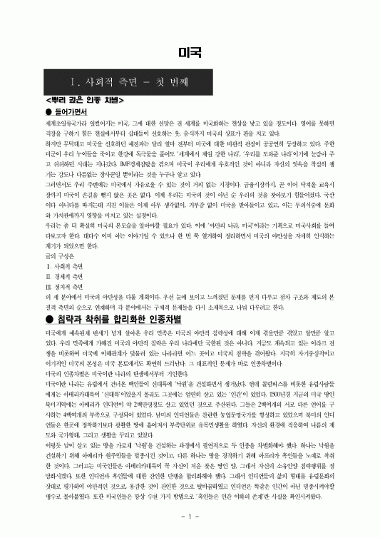 미국의 사회 경제 정치적 측면