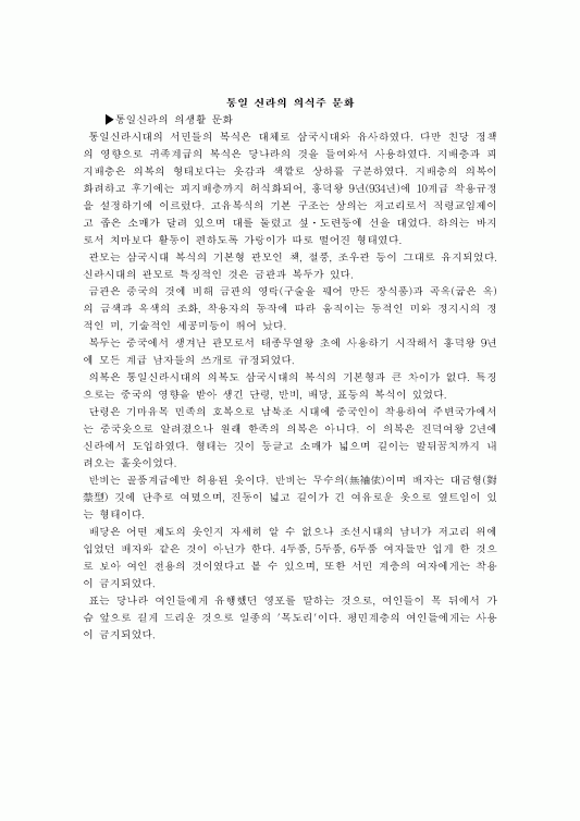 통일 신라의 의식주 문화