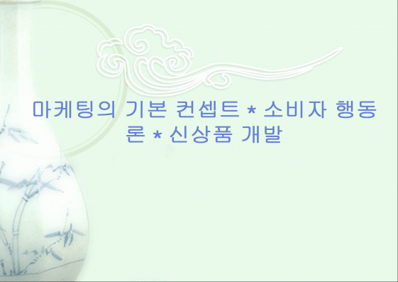 마케팅의 기본 컨셉트＊소비자 행동론＊신상품 개발