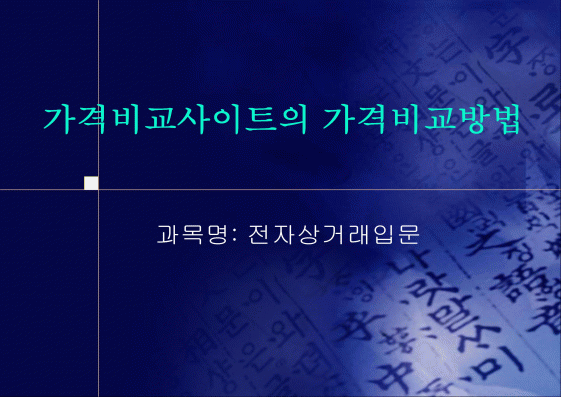 가격비교사이트의 가격비교방법