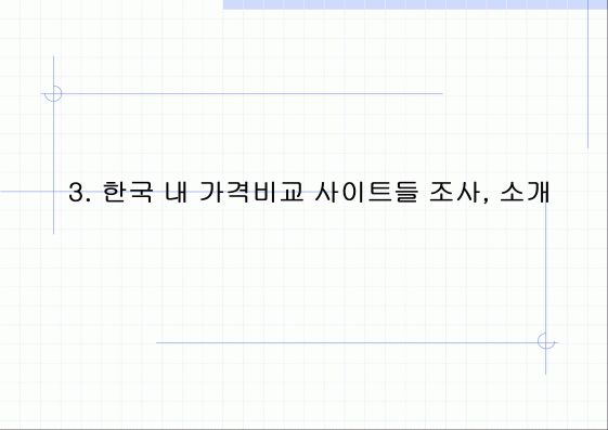 국내 가격비교 사이트들 조사, 소개