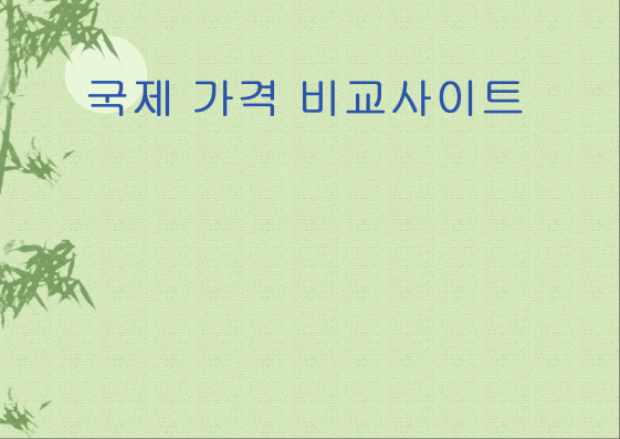 국제 가격 비교사이트