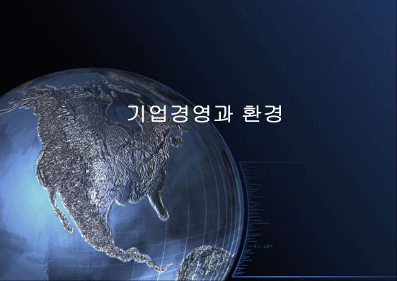 [사회과학] 기업경영과 환경