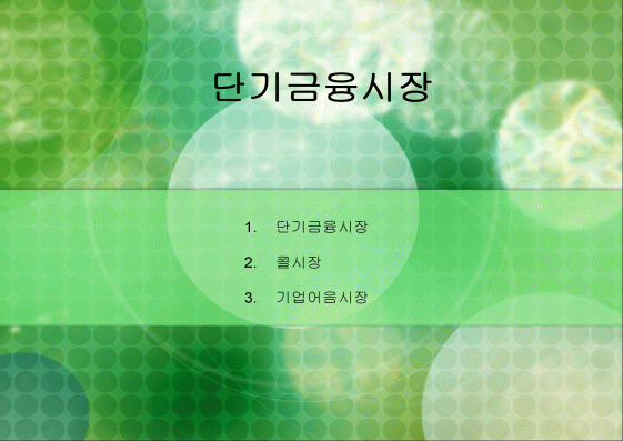 [사회과학] 단기금융시장