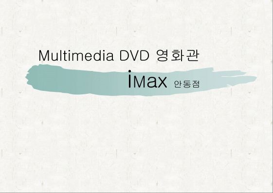 창업아이템-Multimedia DVD 영화관