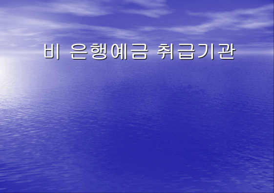 비은행예금 취급기관