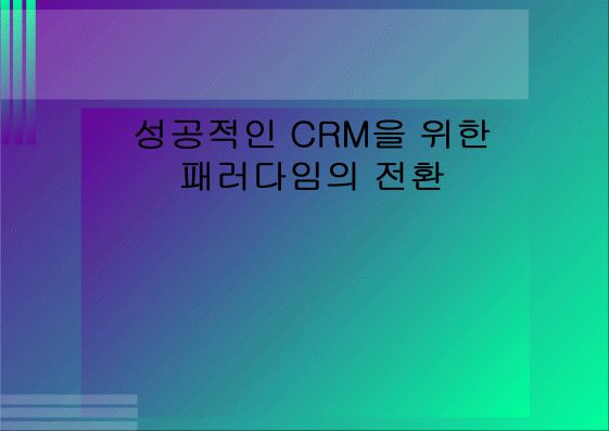 성공적인 CRM을 위한 패러다임의 전환