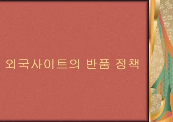 외국사이트의 반품 정책
