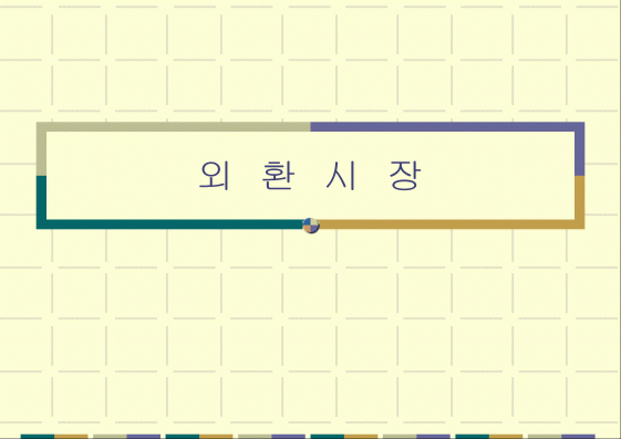 외환시장 레포트 자료
